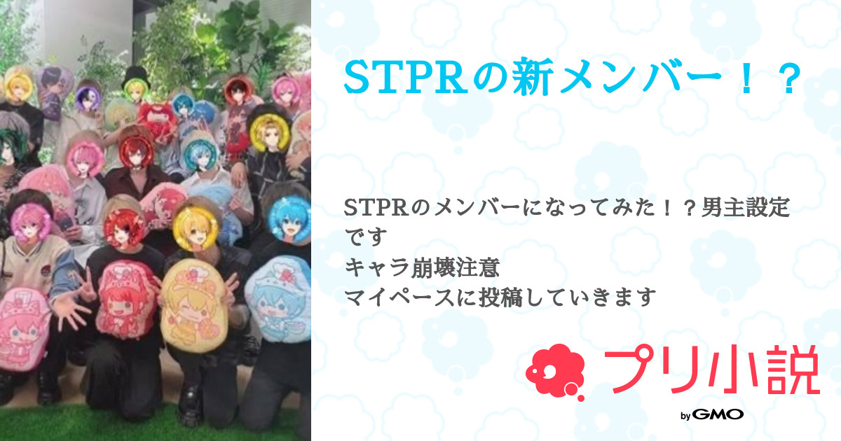 第32話：すとぷりライブ2（STPRの新メンバー！？）｜無料スマホ夢小説ならプリ小説 byGMO